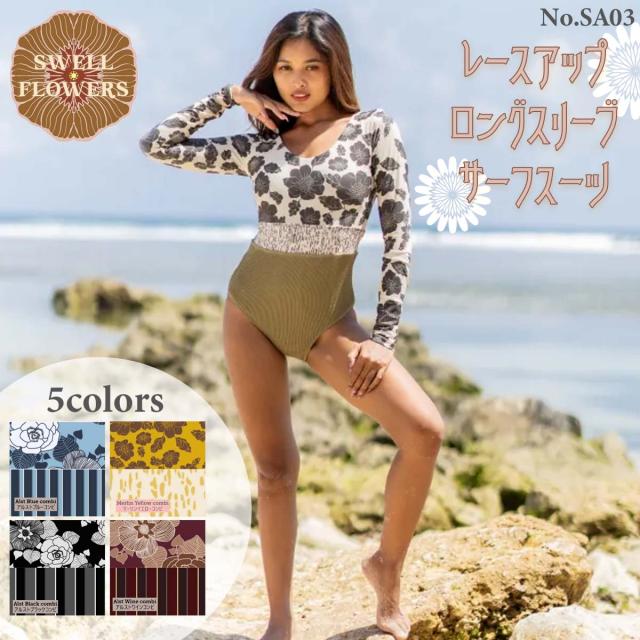 25 Swell Flowers スウェルフラワーズ レースアップロングスリーブサーフスーツ ラッシュガード ボディスーツ 一体型 長袖 UVカット 水着 女性 つなぎ 薄手 レディース 2025年 品番 SA03 日本正規品