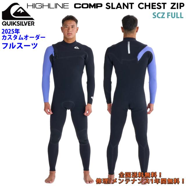 25 QUIKSILVER クイックシルバー ウエットスーツ フルスーツ カスタムオーダー 春夏 メンズ 2025年 SCZ FULL QWT251725 日本正規品