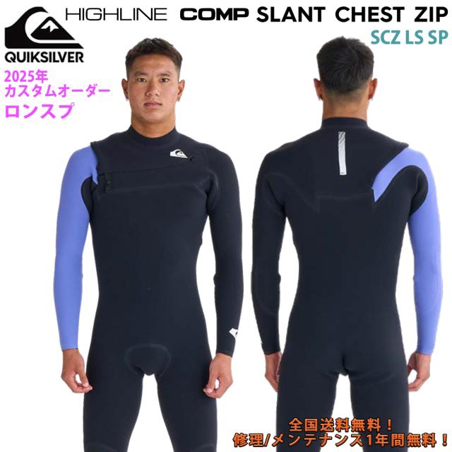 25 QUIKSILVER クイックシルバー ウエットスーツ ロンスプ カスタムオーダー 春夏 メンズ 2025年 SCZ LS SP QWT251727 日本正規品