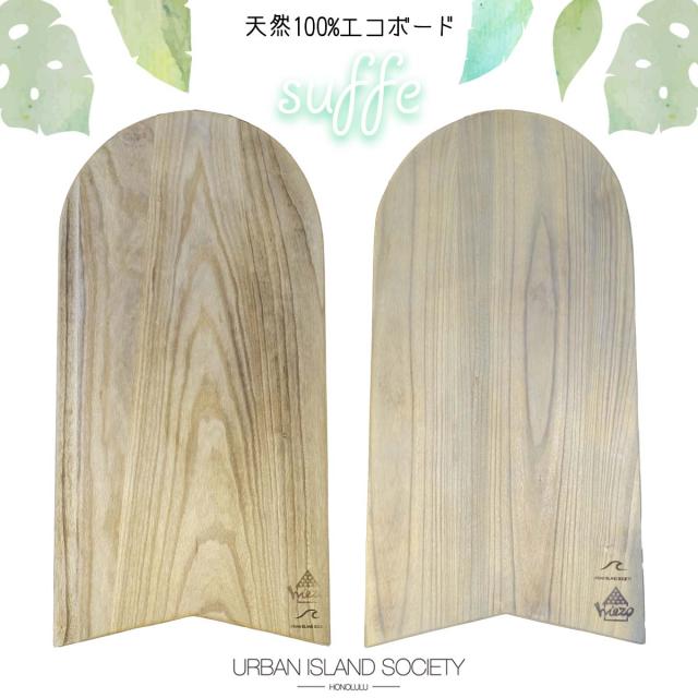 URBAN  SOCIETY アーバンアイランドソサイエティ ウッドボード SUFFE スッフェ 木製 ボード 波乗り 海 エコ 遊び道具 アウトドア マリンスポーツ サーフィン ボディボード 子供 大人 日本正規品