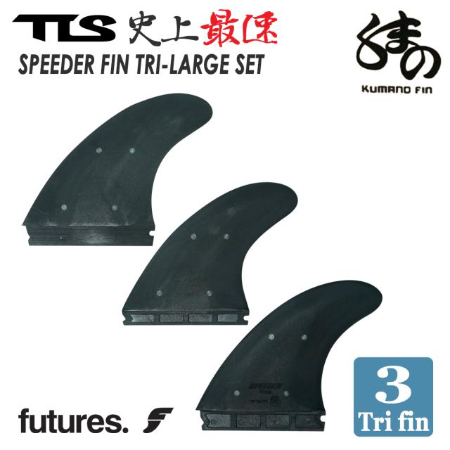 TLS futures. フューチャー フィン スピーダー トライフィン スラスター 3fin 3フィン 3本セット サーフィン サーフボード SPEEDER FIN TRI-LARGE SET FUTURE トゥールス ツールス TOOLS 日本正規品