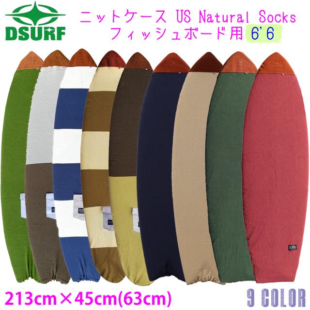 DESTINATION デスティネイション ニットケース US Natural Socks フィッシュ ボードケース ショートボード 6’6” フィッシュ用 サーフィン 日本正規品