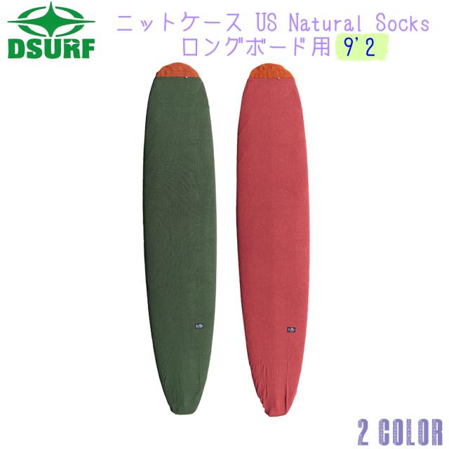 DESTINATION デスティネイション ニットケース US Natural Socks ナチュラルソックス ロングボード用 ボードケース 9'2” サーフィン 日本正規品