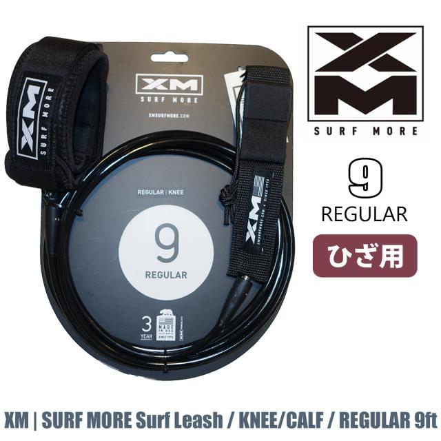 XM リーシュコード リーシュ レギュラー 9ft ひざ用 膝 REGULAR KNEE CALF SURF MORE Surf Leash ロングリーシュ パワーコード リッシュコード サーフボード サーフィン ニー カフ 日本正規品