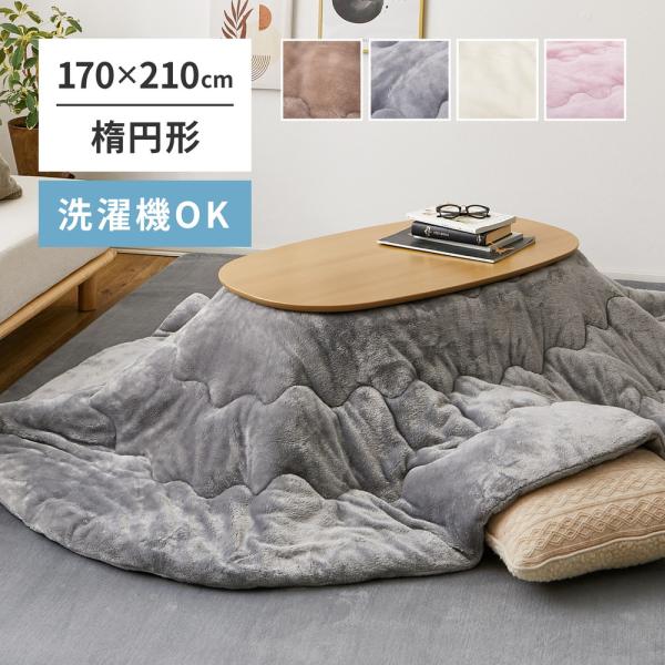 こたつ布団 楕円形 こたつ掛け布団 単品 めれんげたっち 170×210cm 薄掛け布団 洗える ふんわり 肌ざわり抜群 hg メーカー直送 ※敷き布団は付きません。
