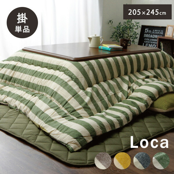 こたつ布団 こたつ掛け 長方形 掛け単品 ロカ 約205×245cm (75〜80×105〜120cmのこたつ台適応) ボーダー 綿100% おしゃれ かわいい 日本製 国産 あったか 冬 グリーン イエロー ベージュ ネイビー 北欧 ikh 【メーカー直送】