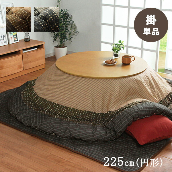 こたつ布団 こたつ掛け 長方形 厚掛け単品 ゆかり 約225Rcm (110cm円形のこたつ台適応) 円形 丸 和柄 和室 しじら織り おしゃれ 日本製 国産 あったか 冬 ブラック ブラウン 北欧 ikh 【メーカー直送】