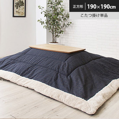 どんなお部屋にもぴったりコタツ掛け布団【KK-135】正方形190×190cm(天板サイズ80×80cm以下) コタツ布団 こたつふとん こたつ布団 ※こたつテーブルはついておりません。
