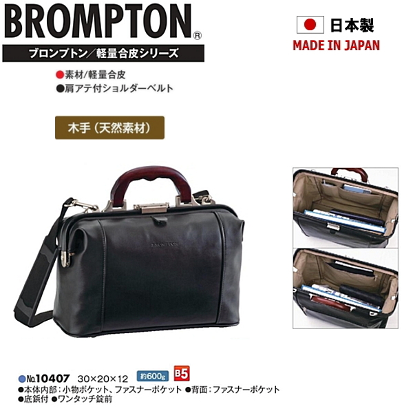 鞄 バッグ メンズバッグ ビジネスバッグ 日本製 ブロンプトン BROMPTON [10407] [30×20×12] ビジネスバッグ 男性用【PLPL-65lntn】●【