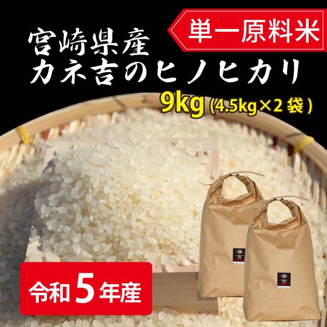 【新米】令和5年宮崎県産ヒノヒカリ9kg（4.5kg×2袋）／単一原料米の通販はau PAY マーケット - カネ吉オンラインau PAY マーケット店 | au PAY マーケット－通販サイト