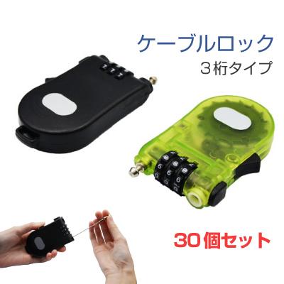 南京錠 ダイヤル式 ワイヤー型 3桁 （全2色 グリーン/ブラック) 細かい場所にも通せるケーブルタイプ。 ワイヤーロック スーツケース トラベル ロッカー ポスト 防犯 おしゃれ 細い30個セット[LG-CABLELOCK-3DIAL-30]