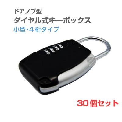 ドアノブ型ダイヤル式キーボックス （ブラック) カギの受け渡しが簡単！4桁の暗証番号でセキュリティーもバッチリのキーストック南京錠。 ダイヤルロック 鍵 共有 シェア 防犯 シンプル 便利 おしゃれ 小型 屋外 保管 管理 30個セット[LG-KEYBOX-4DIAL-30]