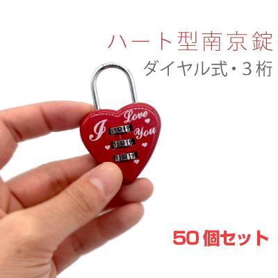 ハート型 3桁 ダイヤル式 南京錠 防犯もオシャレに！多用途に使えるフックタイプ カギ 鍵 防犯 ナンバーロック 頑丈 海外 旅行 旅行用品 トラベル トラベルグッズ スーツケース キャリーバッグ かわいい おしゃれ 50個セット[LG-PADLOCK-3DIAL-HEART-50]