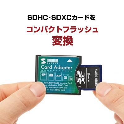 即納 サンワサプライ SDXC用CF変換アダプタ ADR-SDCF2の通販はau PAY マーケット - パソ電通信au店 | au PAY マーケット－通販サイト