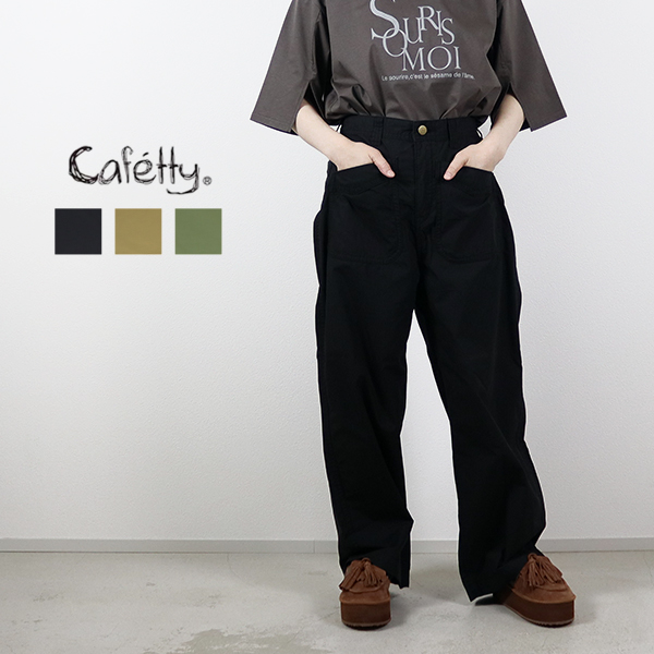 カフェッティ Cafetty / アーミーワイドストレート / CF0601 / ストレートパンツ / ミリタリーテイスト / ナチュラル / カジュアル / シンプル / こなれ感 / コットン100% / 2025秋冬