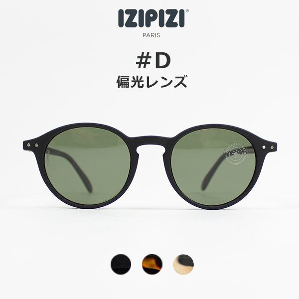 IZIPIZI イジピジ / SUN POLARIZED #D 偏光サングラス UVカット / 紫外線対策 / ボストンタイプ / ユニセックス / ギフト / アウトドア 釣り