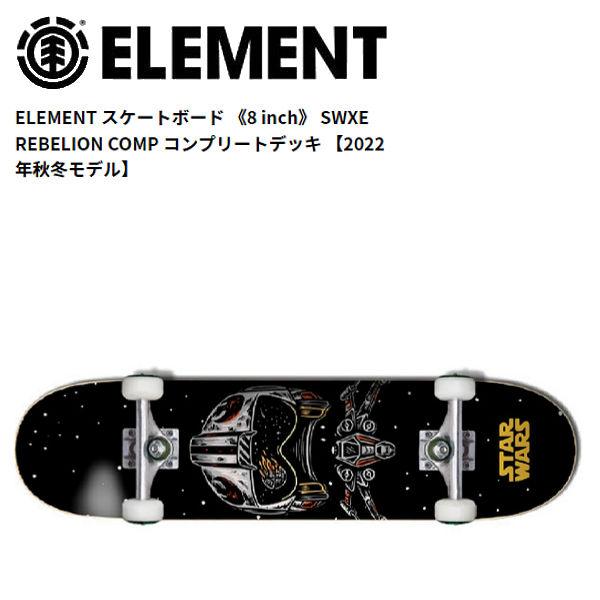 【ELEMENT】エレメント スケートボード SWXE REBELION COMP コンプリートデッキ 大人 板 完成品 8.0インチ