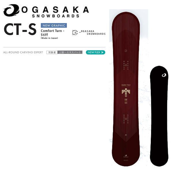 【特典あり】【OGASAKA】2025/2026 オガサカ CT-S Comfort Turn Stiff フリースタイル フリーライド カービング スノーボード 板