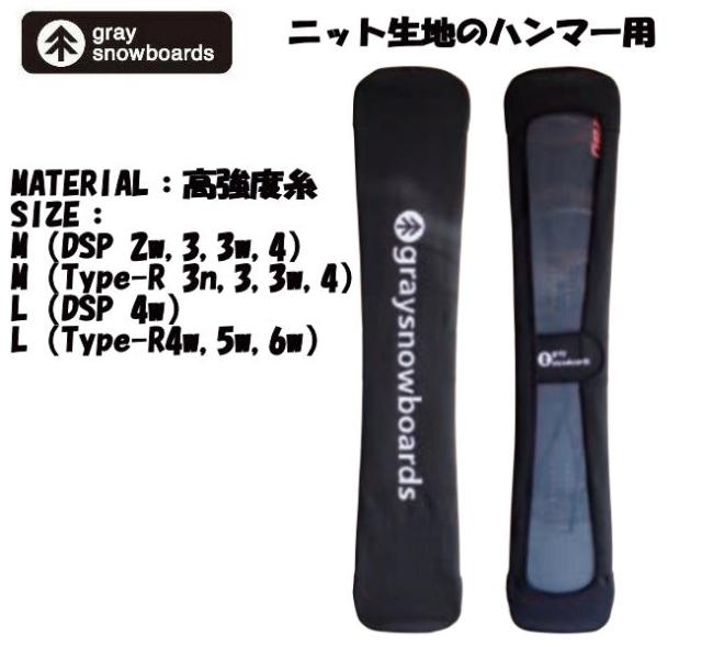 【GRAY】グレイ SOLE GUARD ソールガード ハンマーヘッド用 ニットケース スノーボード ボードカバー ボードケース 収納