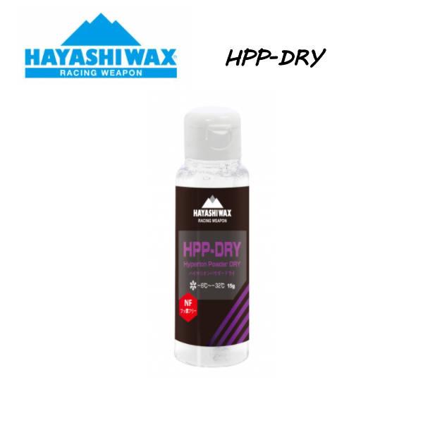 【HAYASHI WAX】ハヤシワックス HPP-DRY 競技用 ハイペリオンパウダー 15g -8℃〜-32℃  液体タイプ ワックス スノーボード スキー BOARD SKI レーシングウェポン 正規品