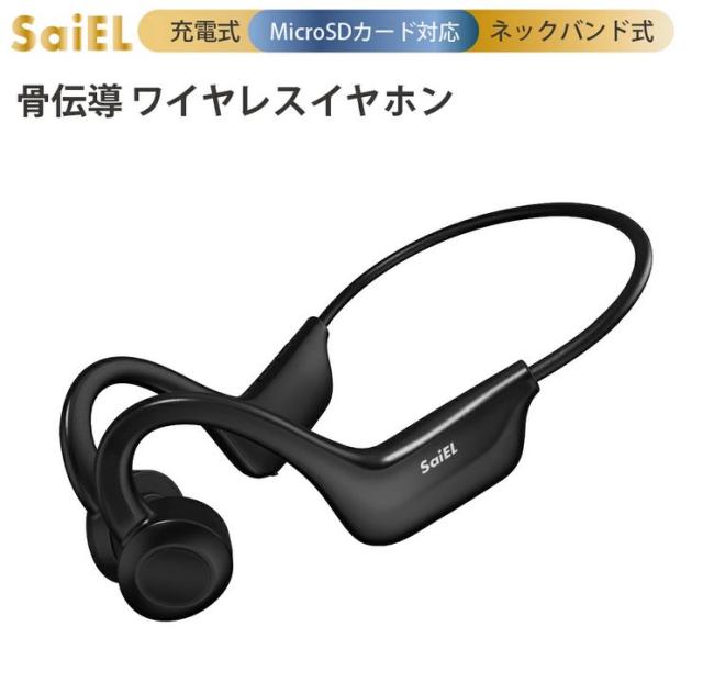 【ポスト投函で送料無料】 SaiEL サイエル SLI-BCE01 骨伝導ワイヤレスイヤホン Bluetooth 充電式 ペアリング 骨伝導 MicroSDカードモード イヤホンの通販はau ...