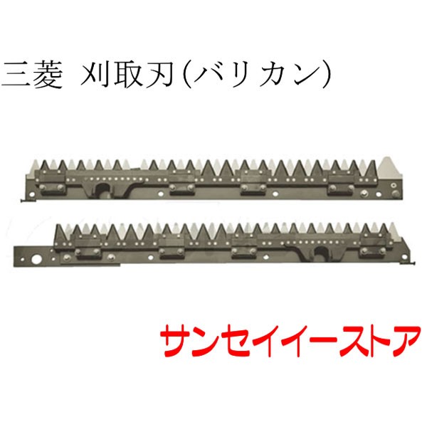 三菱 コンバイン 部品[VR98,VR698,VR6108]用 刈取刃(バリカン,刈刃)(金具付,ツイン駆動)の通販はau PAY マーケット ...