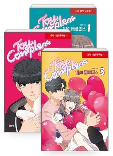 漫画/トイコンプレックス＜全3冊セット＞韓国版 イ・ユニ TOY COMPLEX 韓国書籍の通販はau PAY マーケット - アジア音楽 ...