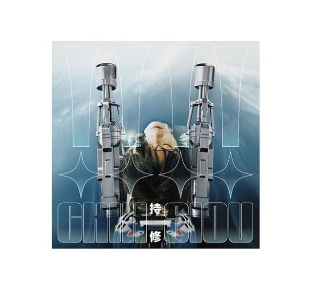 持修/ !!!!（CD）台湾盤 チーショウ Chih Siou チー・シウの通販はau PAY マーケット - アジア音楽ショップ | au ...