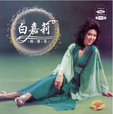 白嘉莉/ 精選集＜復刻版＞ (CD) 台湾盤 Chia-Li Pai ベティ・パイ バイ・ジアリーの通販はau PAY マーケット - アジア ...