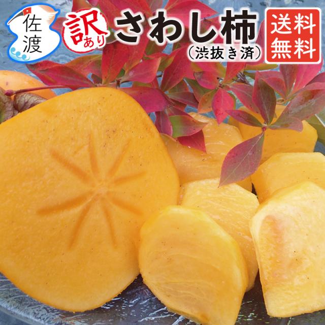 [予約]【訳あり】佐渡産さわし柿（渋抜き済）4.5kg （S~2Lサイズ バラ入）自宅用 佐渡島の特産品 刃根早生柿 / 平核無柿【送料無料(一部地域を除く)】の通販はau PAY マーケット ...