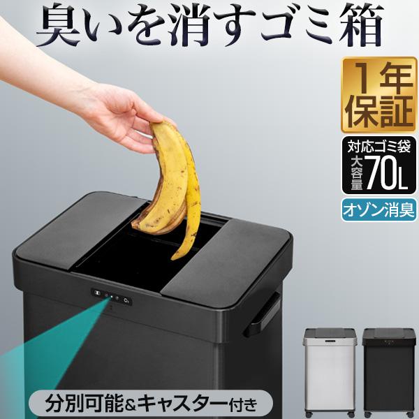 ゴミ箱 自動開閉 68L 臭わない 消臭 ふた付き 分別 70L 45L ゴミ袋対応 ごみ箱 ダストボックス 衛生 除菌 キッチン リビング スリム センの通販はau PAY マーケット ...