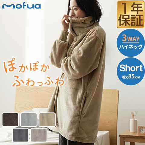 mofua 着る毛布 ルームウェア ハイネック ショート丈 85cm マイクロファイバー 着るブランケット メンズ レディース 男女兼用 低ホルム 静電気防止 洗える 長袖 ガウン 秋 冬 ...