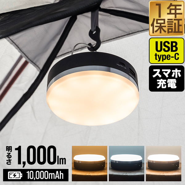LED ランタン USB充電式 最大1,000ルーメン モバイルバッテリー 10,000mAh 調色 3色 白色 暖色 防水 IPX4 大容量バッテリー ledランタン LEDライト 懐中電灯 ...
