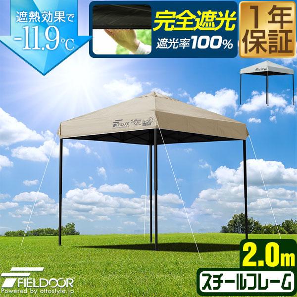 FIELDOOR ワンタッチタープテント 2m×2m スチール 遮光/遮熱/UVカット テント タープ 200 2.0m 大型 簡単 日よけ ワンタッチタープ 簡易テント イベント BBQ アウトドア キャンプ 1年保証 送料無料