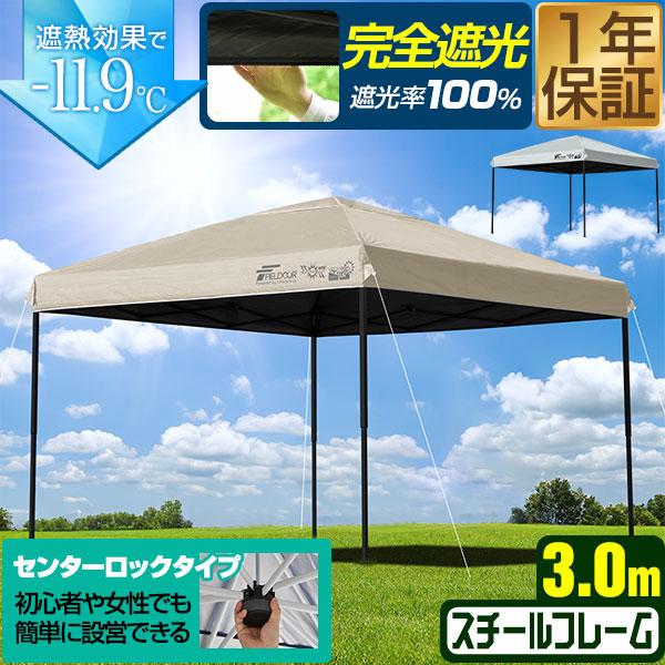 FIELDOOR ワンタッチタープテント 3m×3m スチール/センターロック 遮光/遮熱/UVカット テント タープ 300 3.0m 大型 簡単 日よけ ワンタッチタープ 簡易テント イベント BBQ アウトドア キャンプ 1年保証 送料無料