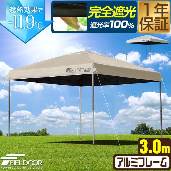 FIELDOOR ワンタッチタープテント 3m×3m 軽量アルミ 遮光/遮熱/UVカット テント タープ 300 3.0m 大型 簡単 日よけ ワンタッチタープ 簡易テント イベント BBQ アウトドア キャンプ 1年保証 送料無料