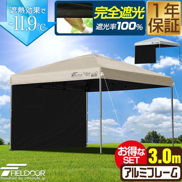 FIELDOOR ワンタッチタープテント 3m×3m 横幕 サイドシート1枚付き 軽量アルミ 遮光/遮熱/UVカット テント タープ 300 3.0m 大型 簡単 日よけ ワンタッチタープ 簡易テント イベント BBQ アウトドア キャンプ 1年保証 送料無料