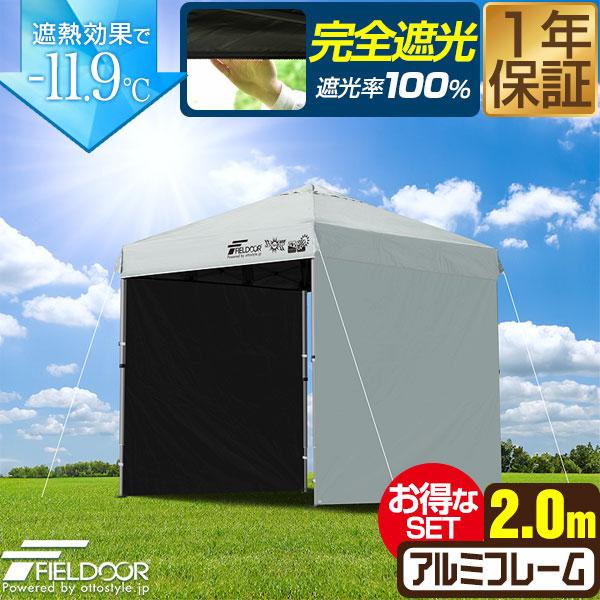 FIELDOOR ワンタッチタープテント 2m×2m 横幕 サイドシート2枚付き 軽量アルミ 遮光/遮熱/UVカット テント タープ 200 2.0m 大型 簡単 日よけ ワンタッチタープ 簡易テント イベント BBQ アウトドア キャンプ 1年保証 送料無料