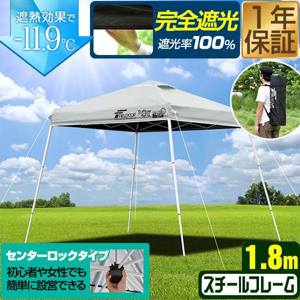 FIELDOOR ポータブルタープテント 1.8m×1.8m スチール 遮光/遮熱/UVカット 180cm コンパクト 収納 簡単 設営 ワンタッチタープ 日よけ 送料無料