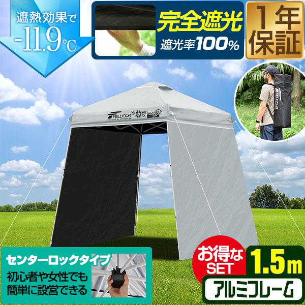FIELDOOR ポータブルタープ テント タープ 1.5m×1.5m 軽量アルミ サイドシート2枚付き 横幕セット 遮光/遮熱/UVカット 150cm 小型 簡単 送料無料