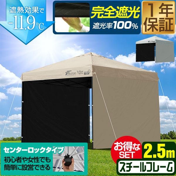 FIELDOOR ワンタッチタープテント 2.5m×2.5m 横幕 サイドシート2枚付き スチール/センターロック 遮光/遮熱/UVカット テント タープ 250 大型 簡単 日よけ ワンタッチタープ 簡易テント イベント BBQ アウトドア キャンプ 1年保証 送料無料