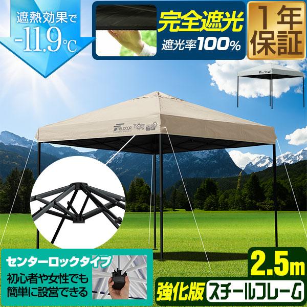 FIELDOOR ワンタッチタープテント 2.5m×2.5m スチール/センターロック/強化フレーム 遮光/遮熱/UVカット テント タープ 250 大型 簡単 日よけ ワンタッチタープ 簡易テント イベント BBQ アウトドア キャンプ 1年保証 送料無料