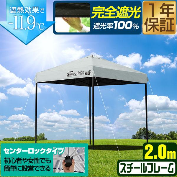 FIELDOOR ワンタッチタープテント 2m×2m スチール/センターロック 遮光/遮熱/UVカット テント タープ 200 2.0m 大型 簡単 日よけ ワンタッチタープ 簡易テント イベント BBQ アウトドア キャンプ 1年保証 送料無料