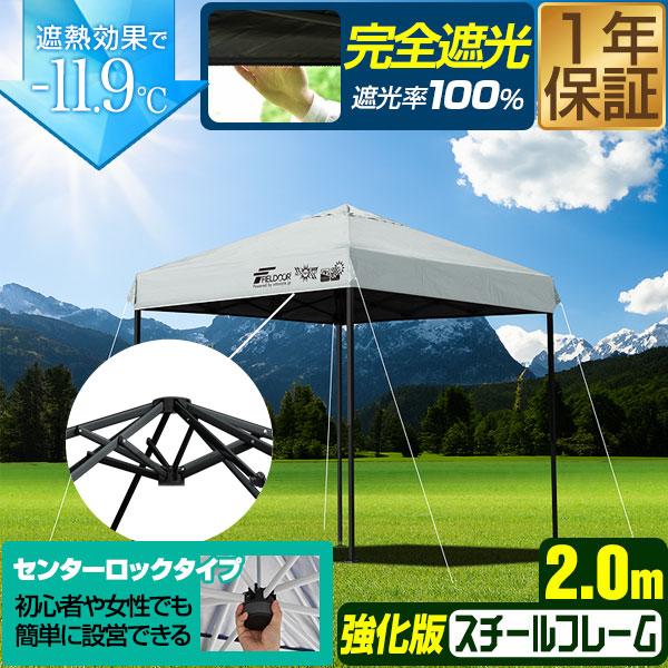 FIELDOOR ワンタッチタープテント 2m×2m スチール/センターロック/強化フレーム 遮光/遮熱/UVカット テント タープ 200 2.0m 大型 簡単 日よけ ワンタッチタープ 簡易テント イベント BBQ アウトドア キャンプ 1年保証 送料無料