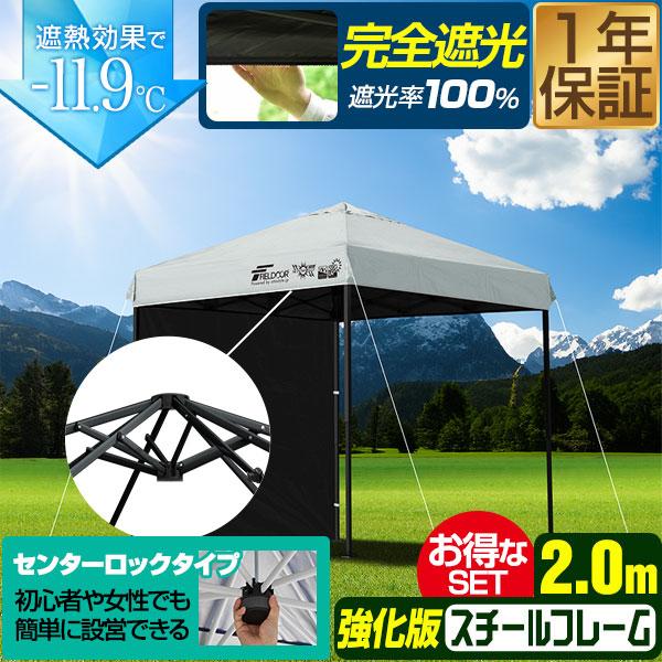 FIELDOOR ワンタッチタープテント 2m×2m 横幕 サイドシート1枚付き スチール/センターロック/強化フレーム 遮光/遮熱/UVカット テント タープ 200 2.0m 大型 簡単 日よけ ワンタッチタープ 簡易テント イベント BBQ アウトドア キャンプ 1年保証 送料無料
