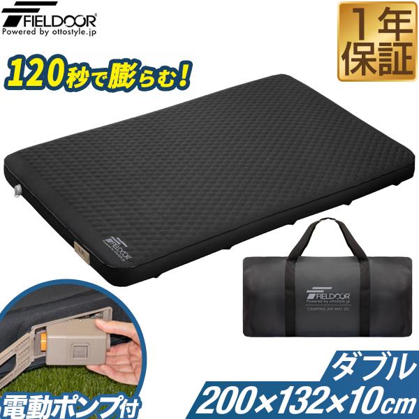 FIELDOOR キャンプ マット ダブル 極厚 エアーマット インフレータブルマット 電動ポンプ付き 断熱 厚さ10cm 幅132cm×200cm 2人用 車中泊 送料無料