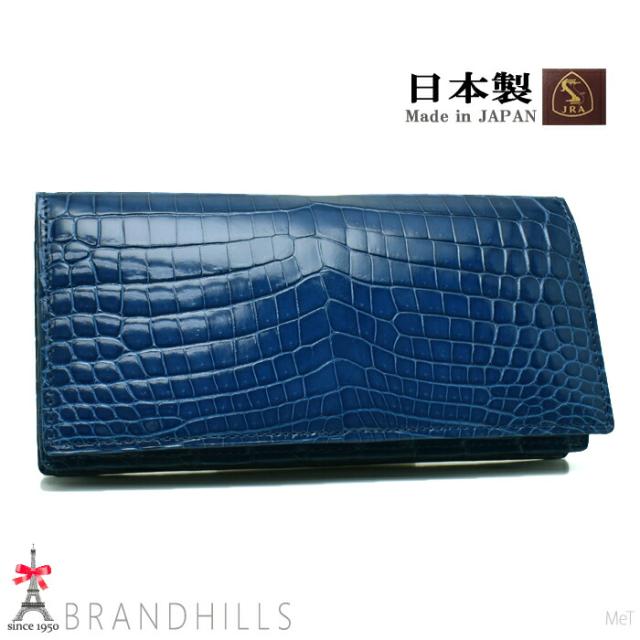 クロコダイル 長財布 メンズ レディース ロイヤルブルー シャイニング加工 一枚革 センター取り 無双 日本製 JRA 新品