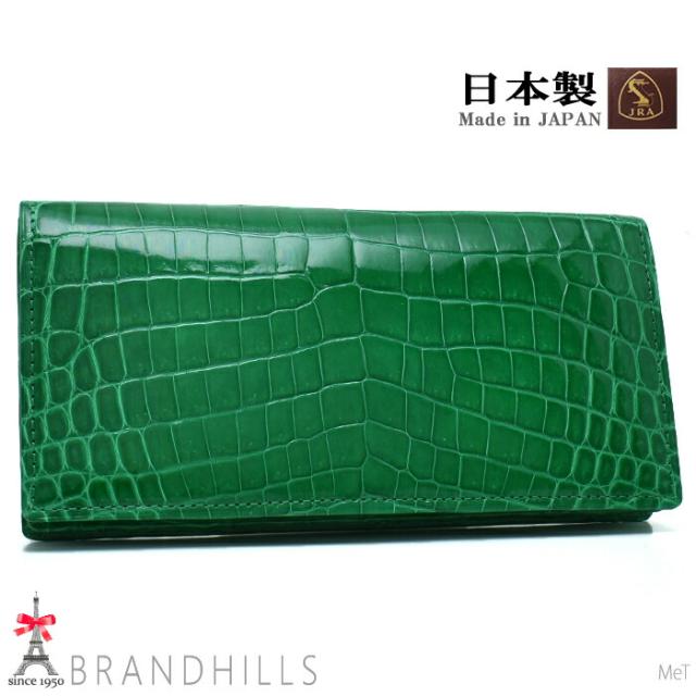 クロコダイル 長財布 メンズ レディース ブリリアントグリーン シャイニング加工 一枚革 センター取り 無双 日本製 JRA 新品