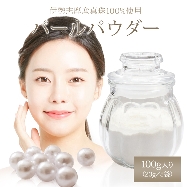 パールパウダー １００ｇ（２０ｇ×５袋） 伊勢志摩産真珠粉１００％ フェイスパウダーや美容食品に 真珠たんぱく質コンキオリンや豊富なミネラル成分含有 ルースパウダー 国産真珠