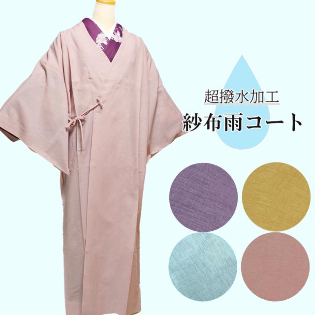 和装 コート 仕立て上がり コート ロングコート 雨 撥水加工 雨コート 和装コート 洗える 女性 収納 ポーチ付 東レシルジェリー 薄手 4色 【 コート coat 女性 レディース